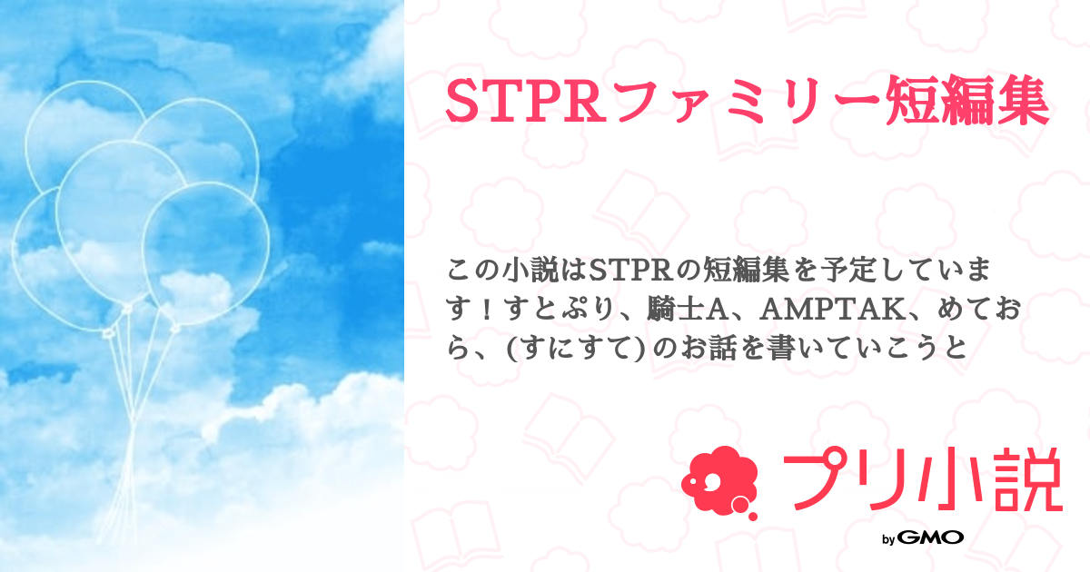 第2話：001:🍓👑 ️ デート①（STPRファミリー短編集）｜無料スマホ夢小説ならプリ小説 byGMO